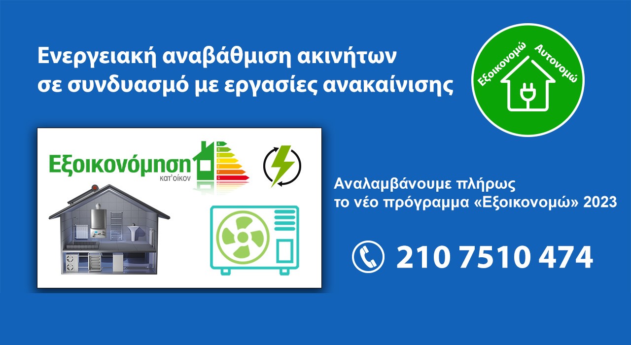 Ενεργειακή αναβάθμιση | Αντλία θερμότητας | Εξοικονομώ 2023