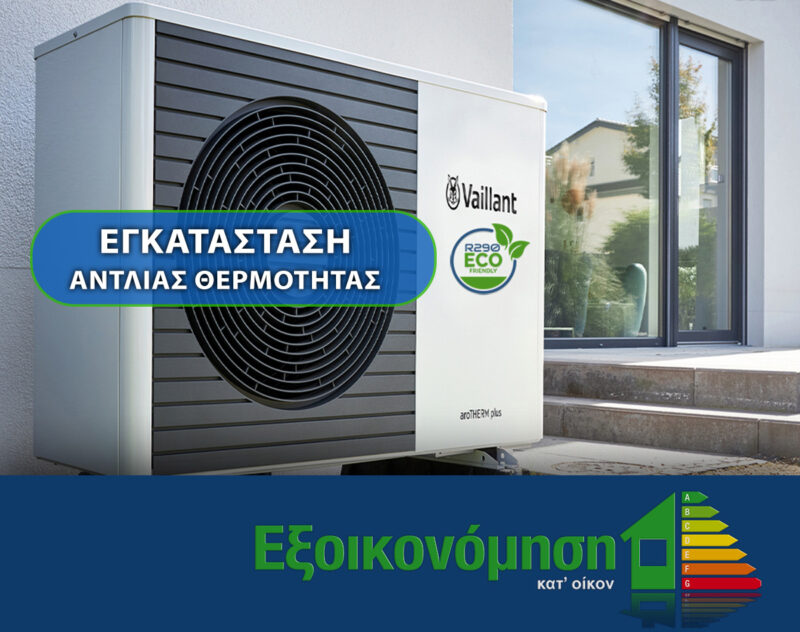 Ενεργειακή αναβάθμιση | Αντλία θερμότητας | Εξοικονομώ 2023